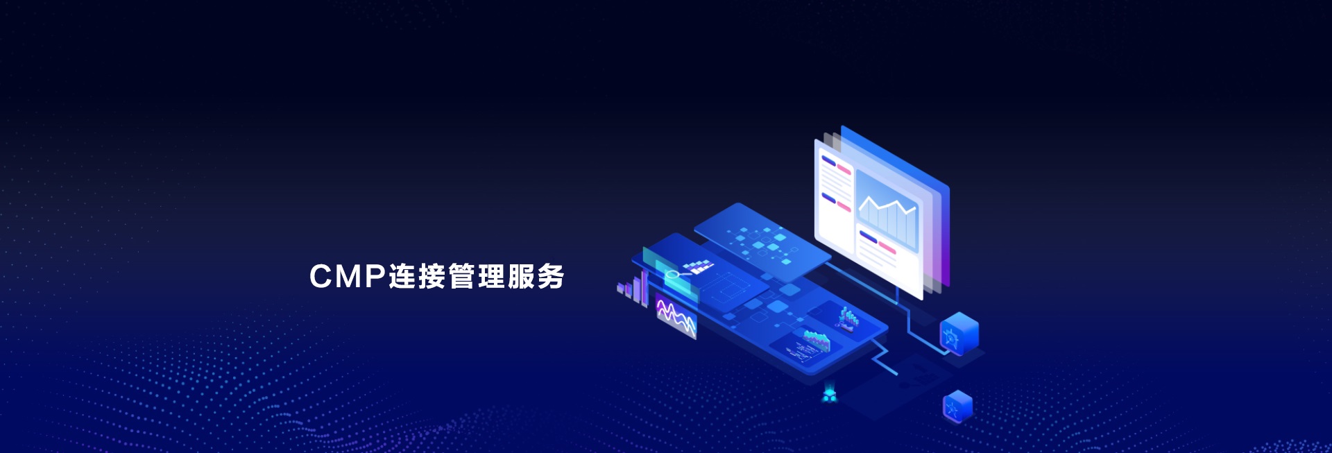 CMP连接管理服务