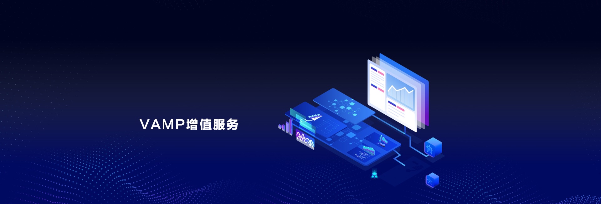 VAMP增值服务
